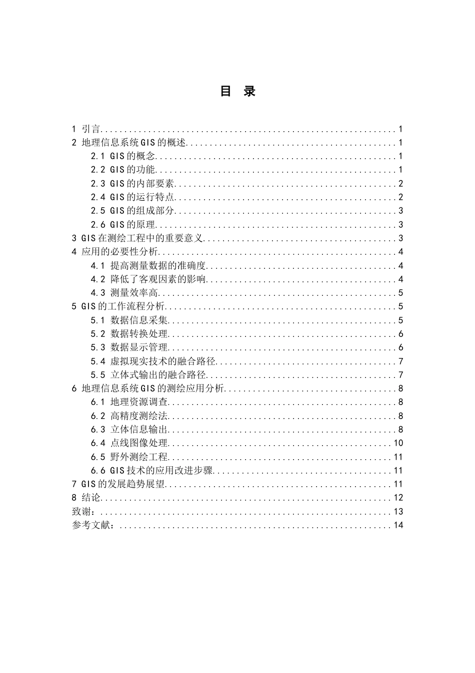 23年WP 浅谈GIS在测绘工程中的应用-约11806字符-约10206字符.docx - 223年 - 文档中心 - 毕设投稿发表