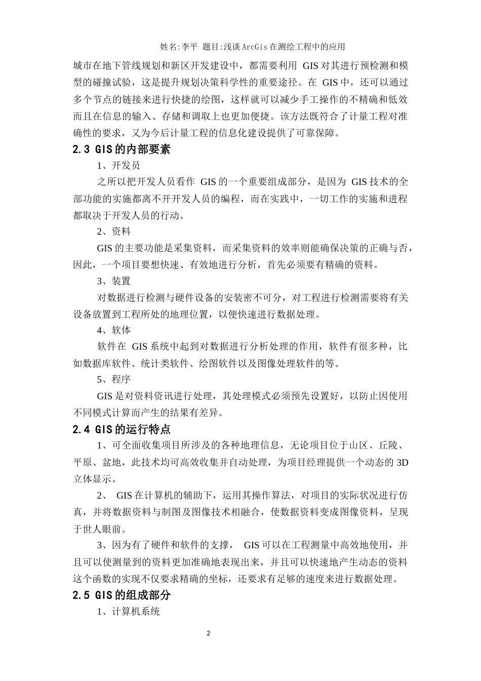 23年WP 浅谈GIS在测绘工程中的应用-约11806字符-约10206字符.docx - 223年 - 文档中心 - 毕设投稿发表